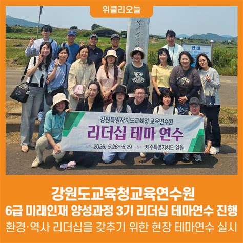 위클리오늘 강원도교육청교육연수원 6급 미래인재 양성과정 3기 리더십 테마연수 진행