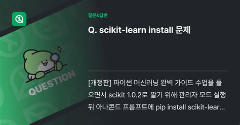 Scikit Learn Install 문제 인프런 커뮤니티 질문and답변