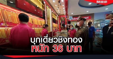 ตร ภาค 1 ระดมทีมแกะรอยล่า โจร ควงปืนบุกเดี่ยว ชิงทอง หนัก 36 บาท กลางห้างดัง คมชัดลึก