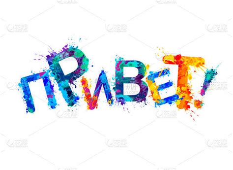 你好用俄语。飞溅漆字母