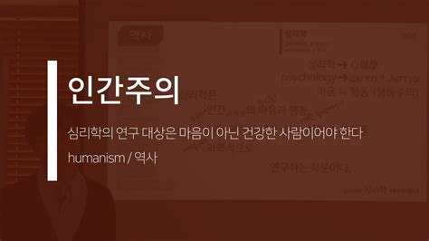 인간주의 심리학의 연구 대상은 마음이 아닌 건강한 사람이어야 한다 Youtube