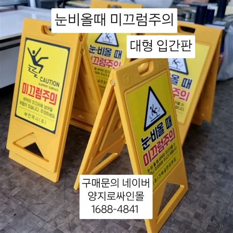 눈 비 올때 미끄럼주의 입간판 안내표지판 Youtube