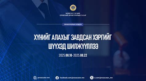 ХҮНИЙГ АЛАХЫГ ЗАВДСАН ХЭРГИЙГ ШҮҮХЭД ШИЛЖҮҮЛЛЭЭ Прокурорын