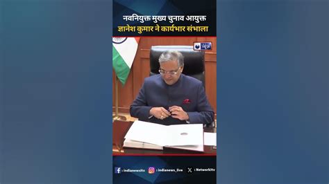 नवनियुक्त मुख्य चुनाव आयुक्त ज्ञानेश कुमार ने कार्यभार संभाला I India News Youtube