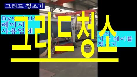 그리드청소 003 레이저 그리드 청소기 레이저 절단기용 슬레이트 청소기 Slag Cleaner Bystronic Laser Youtube