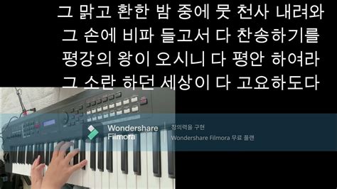 성탄 찬송 109 고요한밤 거룩한 밤 112 그 맑고 환한 밤중에 Piano Youtube