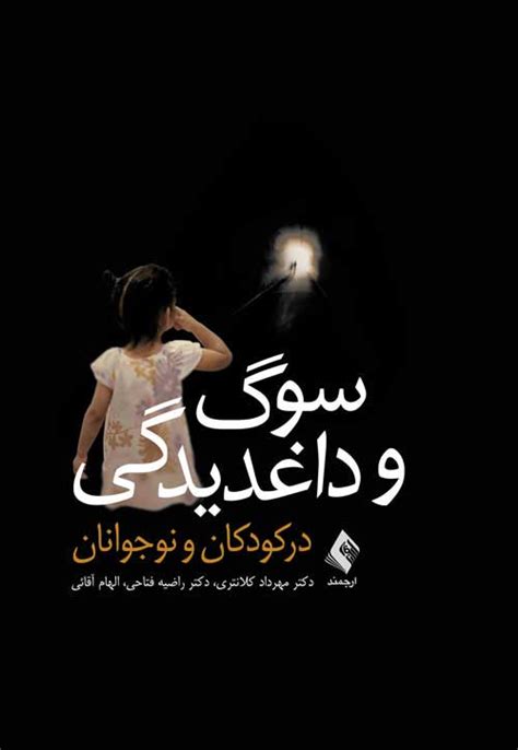خرید کتاب سوگ و داغدیدگی در کودکان و نوجوانان اثر دکتر مهرداد کلانتری