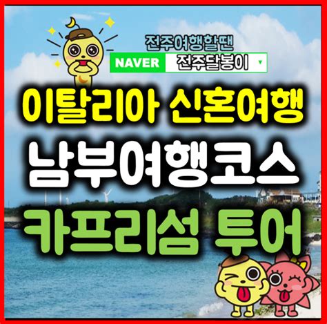 이탈리아 남부 여행코스 추천 신혼여행 자유여행 카프리섬투어 전망대 전경 네이버 블로그