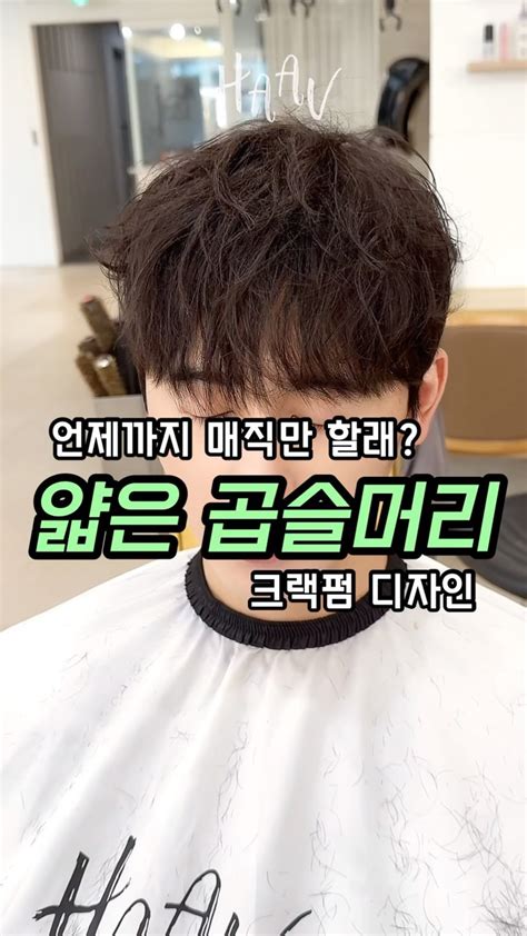 남자 아이롱펌 곱슬머리 볼륨매직 전문 크랙펌 Haav Menstyle 시스루뱅 쉐도우펌 조합 어때요 스타일 멋지게 그리고 댄디한 분위기에 거친 느낌 뿜뿜
