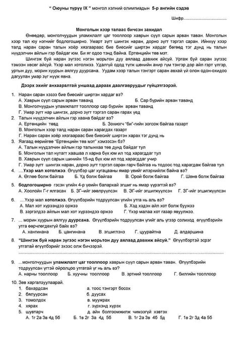 МОНГОЛ ХЭЛНИЙ БАГШ НАРЫН НЭГДСЭН ЗАР Оюуны түрүү монгол хэлний олимпиадын сэдвүүд 1‐5‐р