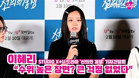 선의의 경쟁 이혜리 수위 높은 장면 큰 걱정 없었다 Youtube