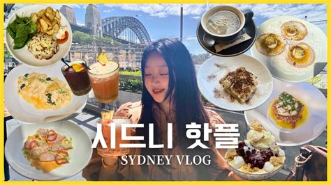 🇦🇺vlog 시드니 핫플 뷰맛집💕 더 록스 쇼핑 언박싱🛍️크리스피크림 집겹살 다이어트 집밥레시피 호주마트쇼핑 시드니일상브이로그 Sydney Vlog