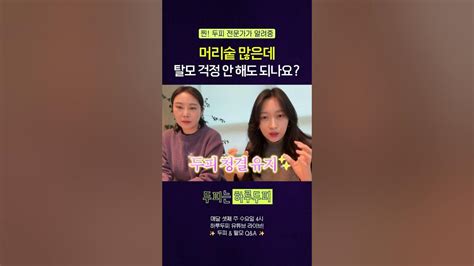 머리숱 많은데 탈모 걱정 안 해도 되나요 Youtube