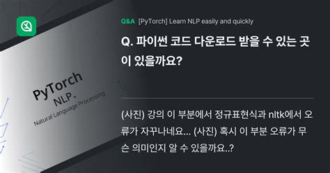 파이썬 코드 다운로드 받을 수 있는 곳이 있을까요 Inflearn Community Qanda