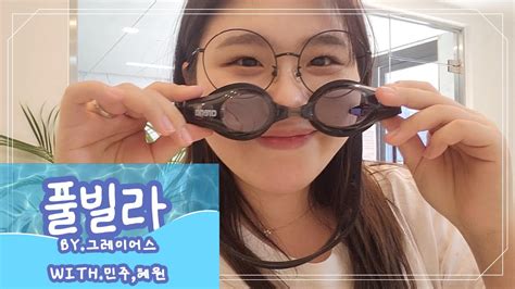 Vlog 우당탕탕 3인 풀빌라 ㅣ 가평 풀빌라 그레이어스에서 양평카페까~쥐 Youtube