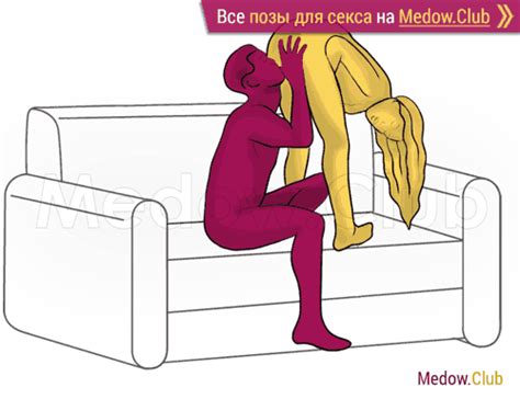 Секс поза 488 Страстный Куни стоя раком на диване Фото поз Камасутры