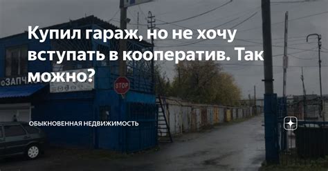 Купил гараж но не хочу вступать в кооператив Так можно Обыкновенная недвижимость Дзен