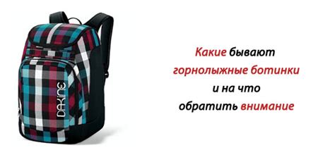 Рюкзак и сумка для горнолыжных ботинок – что выбрать лыжнику?