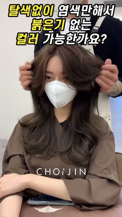 탈색하지 않고 염색만으로 붉은기 없은 애쉬브라운 매트브라운 염색 가능한가요 Shorts 초이진원장 헤어의신 초이진 초이진헤어 Youtube