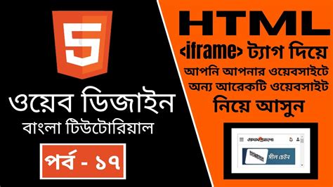Html Coding Part 17 Html Iframe Tag Bangla Tutorial Youtube