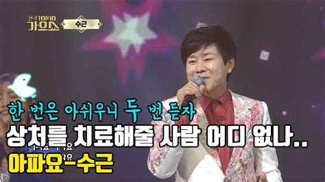 아파요 수근 상처를 치료해줄 사람 어디 없나 Youtube