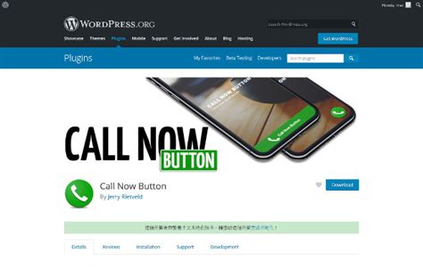 Wordpress Plugin Call Now Button 手機撥號外掛程式 麥克斯與沃普雷司