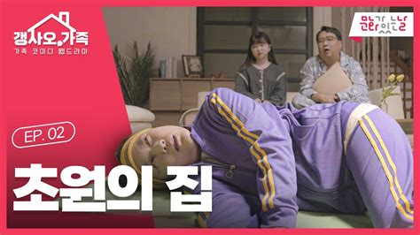 엄마의 다이어트로 초원의 집이 되었다 갱사오 가족 ep YouTube
