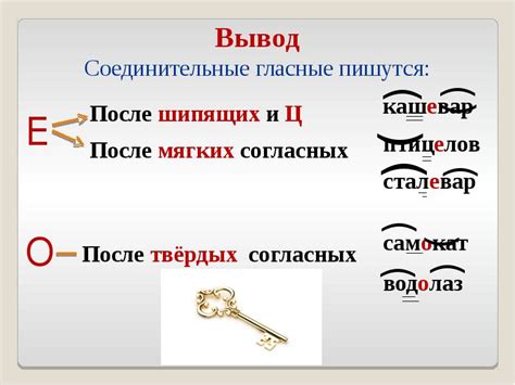 Соединительные гласные о е в сложных словах