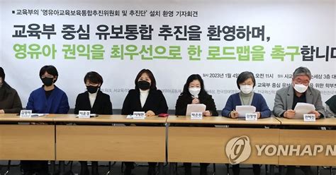 교육부 중심 유보통합 발표 및 추진단 설치 환영 기자회견