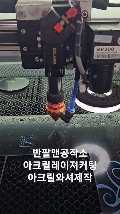 반팔맨공작소아크릴레이져커팅아크릴와셔제작 Youtube