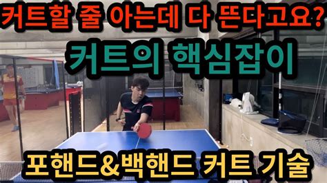 11꾹탁구레슨 포핸드and백핸드 커트 스킬 Youtube