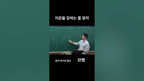 분자 연기의 달인 대치동 솬쌤 화학 분자 극성 무극성 Youtube