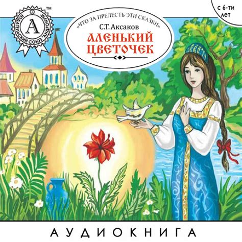 Аленький цветочек Сергей Аксаков, Антоний Погорельский — читать книгу ...