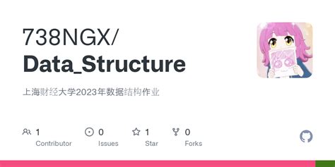 GitHub 738NGX Data Structure 上海财经大学2023年数据结构作业