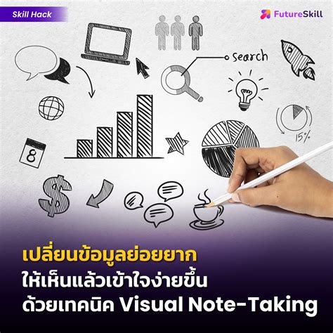 Futureskill Skill Hack พอเราอยู่ในยุคที่ข้อมูลเยอะ