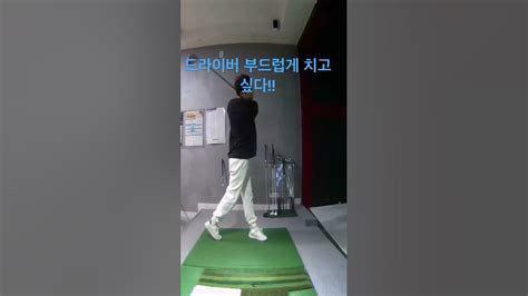 드라이버스윙부드럽게치고싶다골프 Youtube