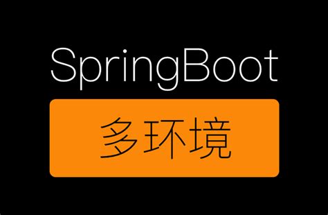 第十二节 springboot多环境配置 知乎