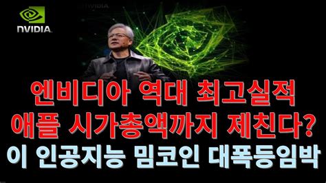 엔비디아 역대 최고가 경신 애플까지 제친다고 이 인공지능 밈코인 대폭등 임박 Youtube