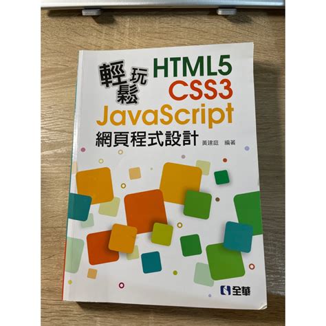 輕鬆玩 html5 css3 javascript 網頁程式設計 蝦皮購物