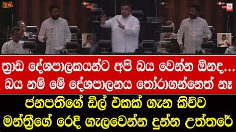 ත්‍රාඩ දේශපාලකයන්ට අපි බය වෙන්න ඕනද බය නම් මේ දේශපාලනය තෝරාගන්නෙත් නෑ Youtube