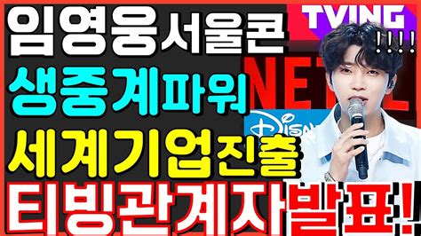 임영웅 서울콘서트 라이브 영향력 대폭발상황 세계적기업 디즈니 넷플릭스 진출선언 티빙 관계자 깜놀발표 신곡 정규앨범 다시만날수있을까 무지개 Cjenm 생중계 단독콘서트