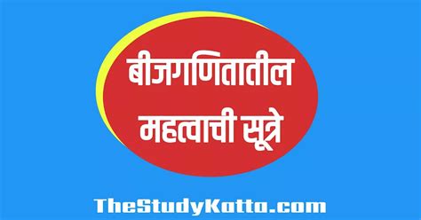 बीजगणितातील महत्वाचे सूत्र Important Algebraic Formulas The Study Katta