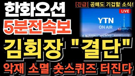 한화오션 주가전망 긴급 김회장 결단 악재 소멸 숏스퀴즈 터진다 1분기 어닝서프라이즈 조선방산 경기방어주 오를수밖에 없습니다 재료 연이어 터진다 대응준비