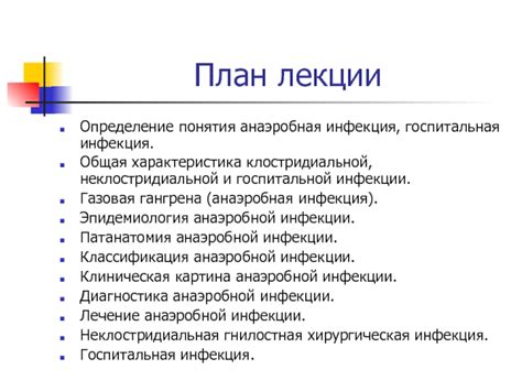 Острая анаэробная инфекция и госпитальная инфекция