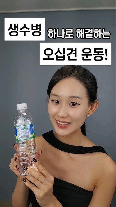 생수병 하나로 해결하는 오십견 운동💦 Youtube