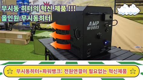 무시동히터와 파워뱅크가 결합된 전원 연결이 필요없는 혁신적인 올인원 무시동히터ㅣ사용방법 리뷰ㅣ차박캠핑 동계차박 완전필수