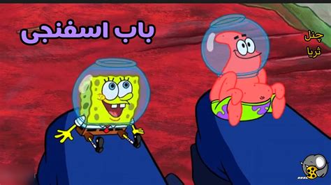 باب اسفنجی در فیلو انیمیشن جدید باب اسفنجی دوبله فارسی فیلو