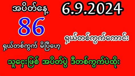 🔴2d 6 9 2024 သောကြာနေ့ သူငှေးဖြစ်တစ်ကွက်ကောင်း မဖြစ်မနေ ဝင်ကြည့်ပါ Youtube