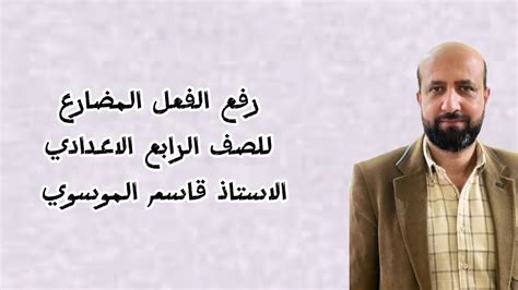 رفع الفعل المضارع للصف الرابع الاعدادي Youtube