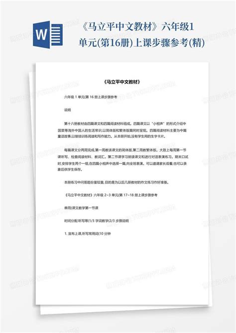 《马立平中文教材》六年级1单元 第16册 上课步骤参考 精 Word模板下载 编号lrokbvje 熊猫办公